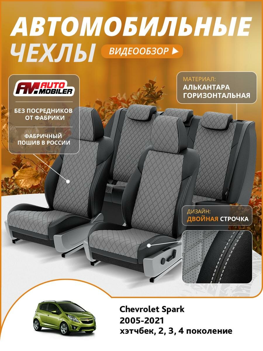 Чехлы на Шевроле Спарк 2, 3, 4