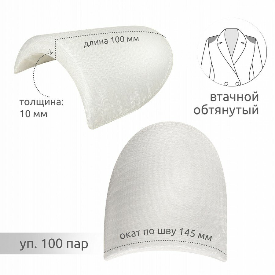 Подплечики обтянутые втачные АТ. ОВ10 цв. белый, уп.100пар