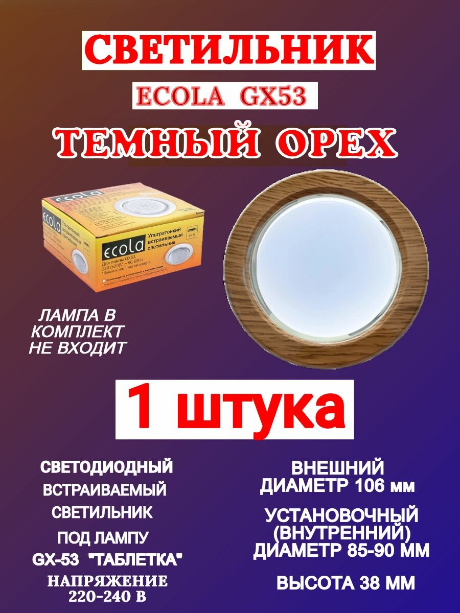 Светильник Ecola GX53 H4 темный орех для натяжного потолка с термокольцом (1 шт.)