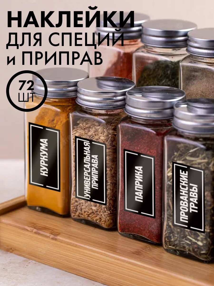 Наклейки для специй