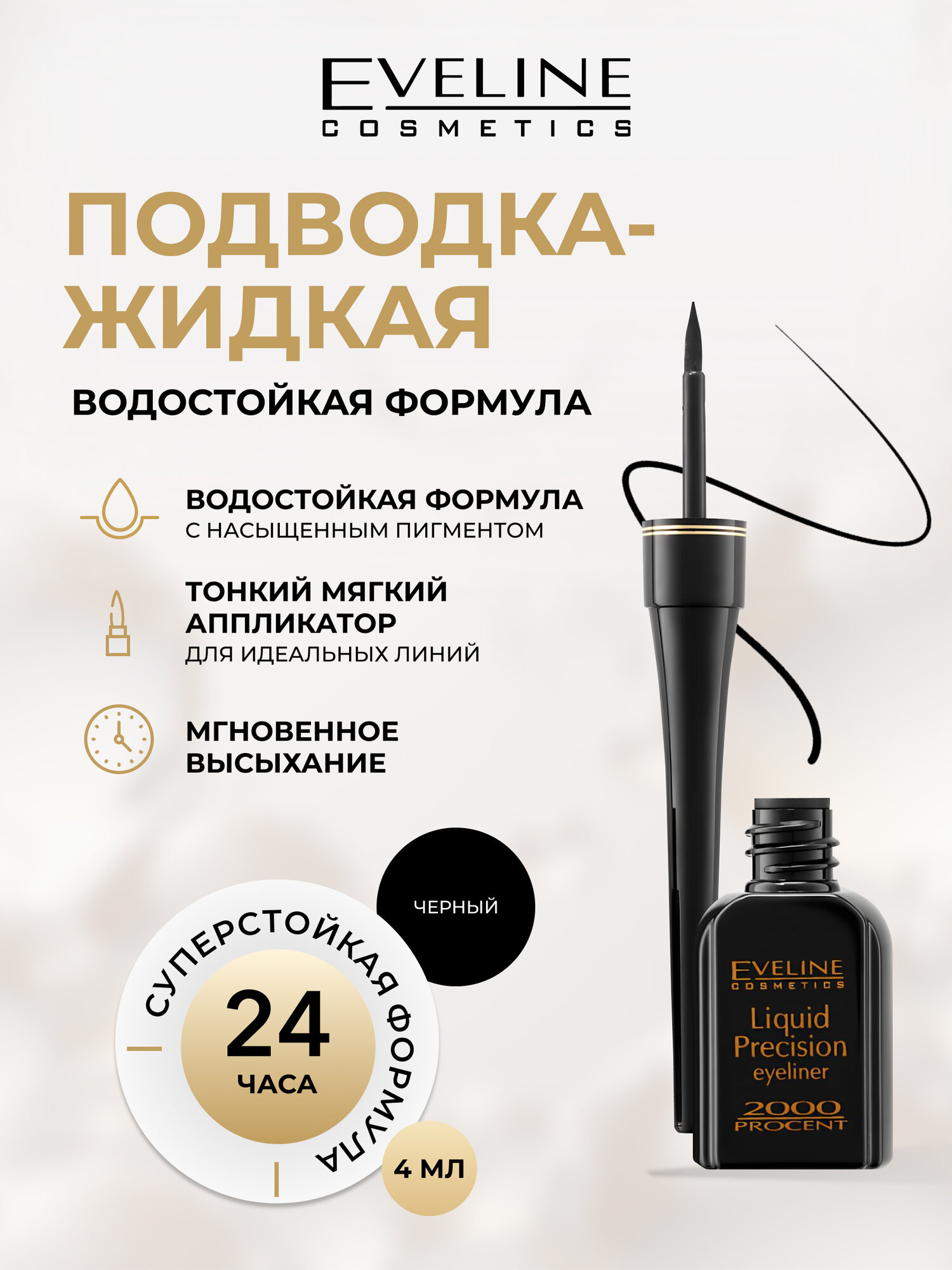 Подводка для глаз стрелок Eveline LIQUID PRECISION EYELINER 2000 PROCENT гибкая жидкая водостойкая, черная, 4 мл