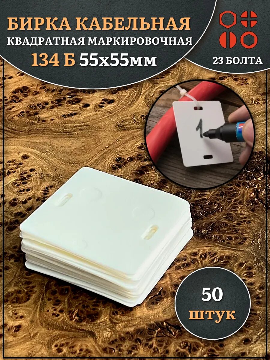 Бирка кабельная квадратная маркировочная 134Б(55х55мм),50шт.