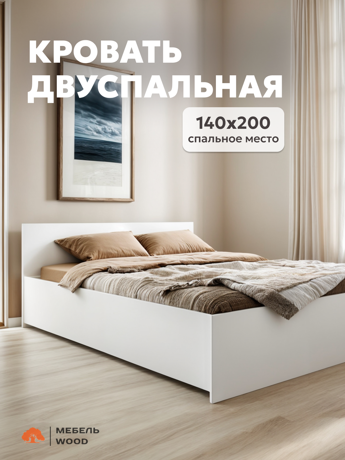 Кровать двуспальная 140х200 Амелина, белая, ЛДСП, основание настил ДСП