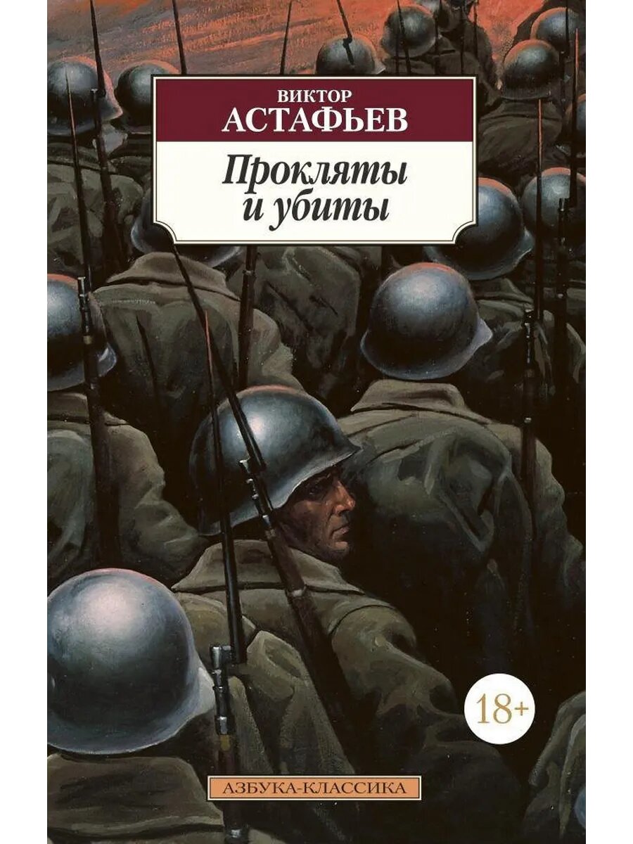 Прокляты и убиты