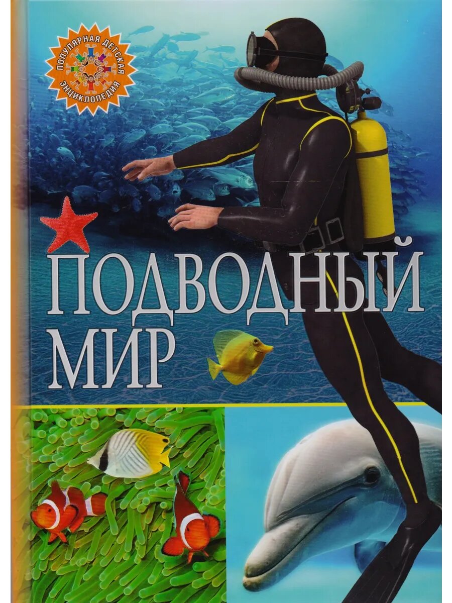 Подводный мир