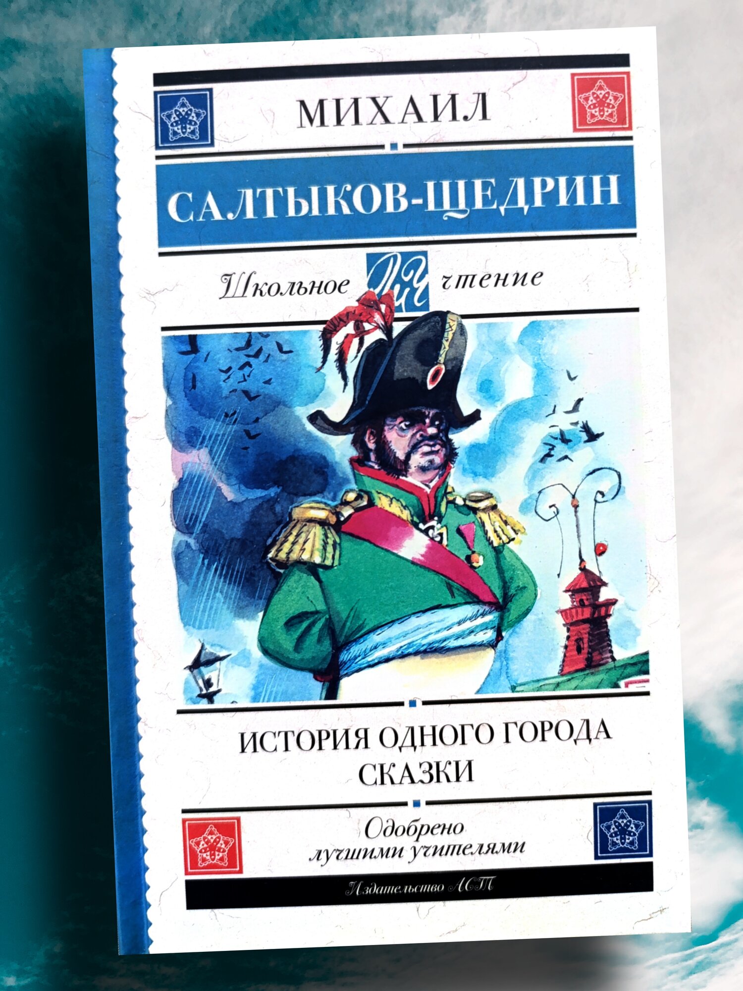 Книга "История одного города", сказки, Михаил Салтыков-Щедрин
