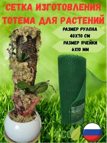 Сетка для тотема опора для растений яч.6х10 мм, ширина 40 см, длина 70 см.