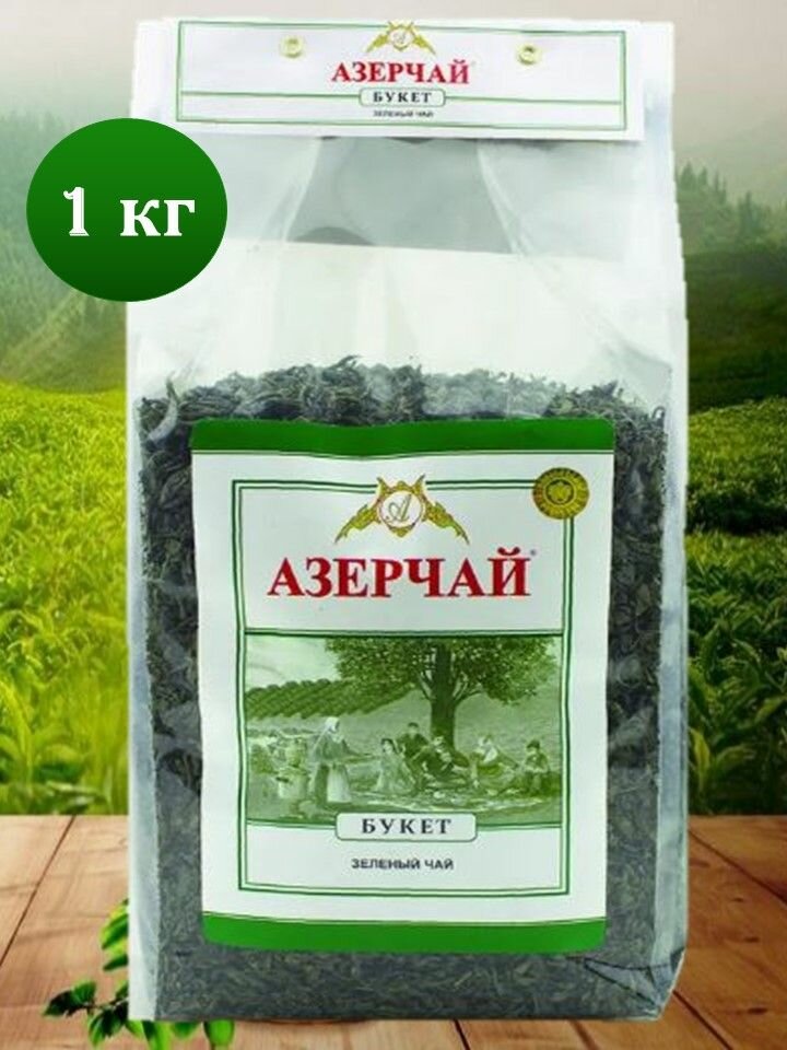 Чай зеленый 1кг Азерчaй байховый крупнолистовой/Россия/заварка