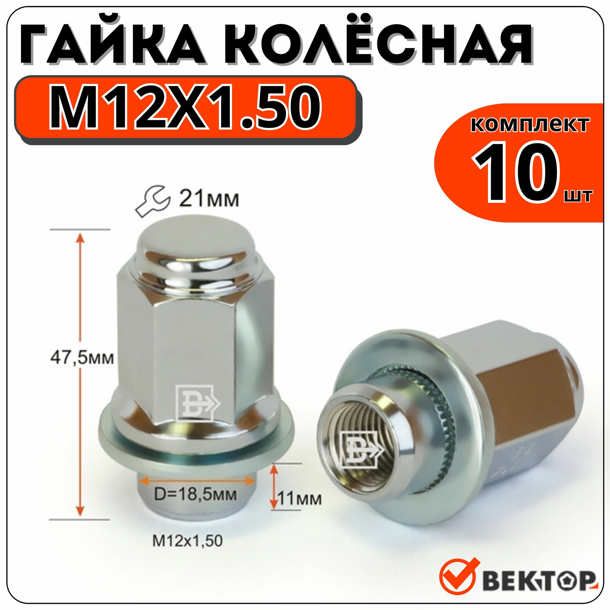 Гайка колесная M12X1,50 Хром, высота 47 мм, Прессшайба, 10 шт