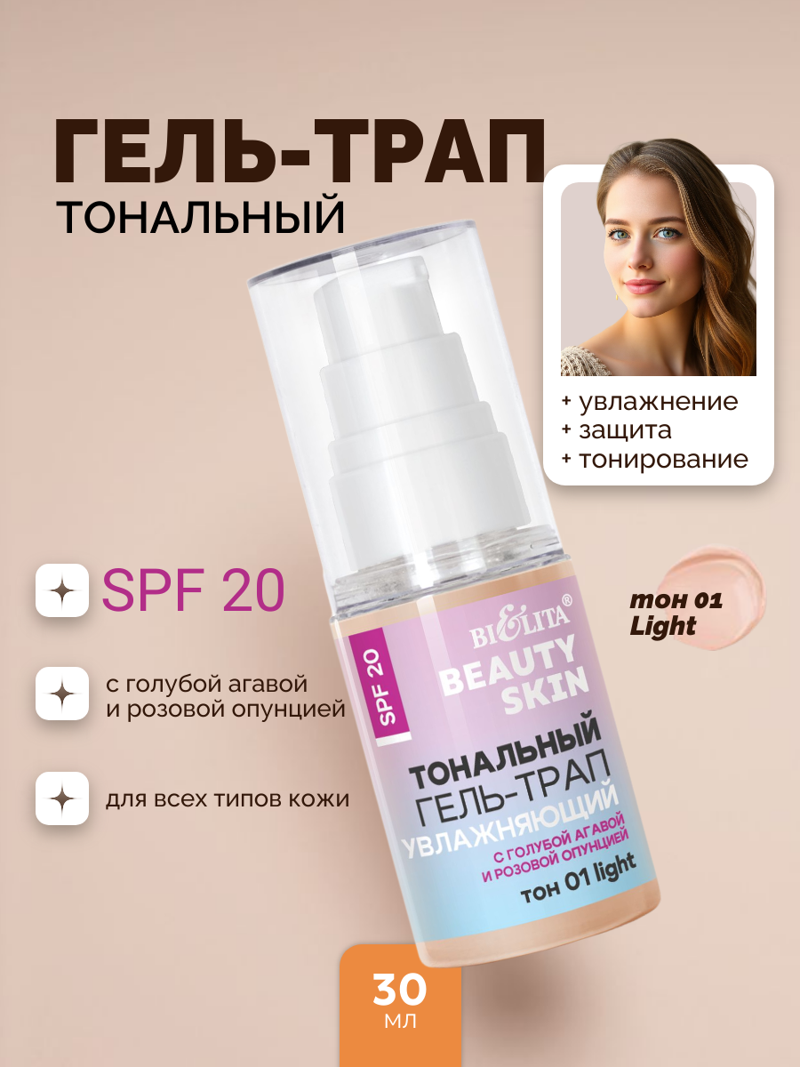 Тональный крем гель-трап Beauty Skin Bielita, spf20, увлажняющий, для всех типов кожи, тон 1