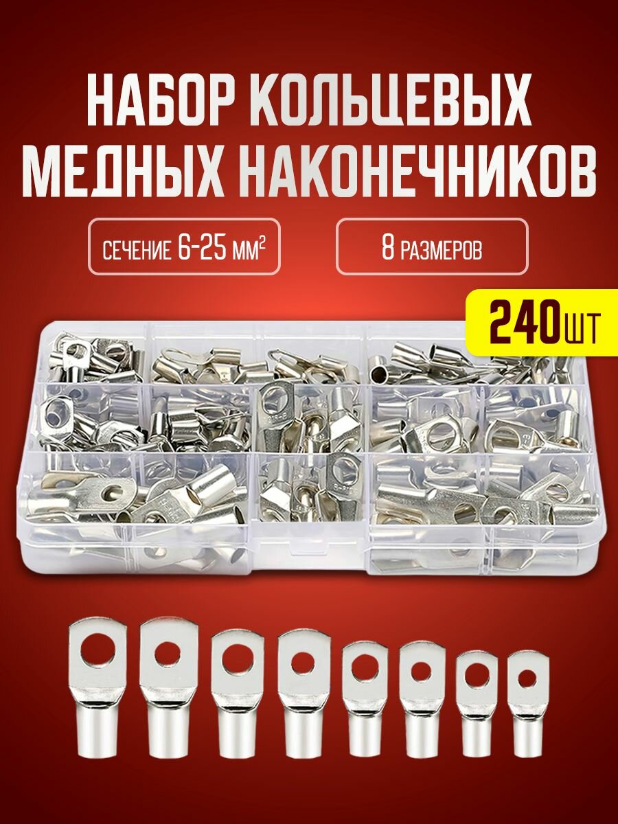 Обжимные медные кольцевые наконечники под болт, 240 штук. Облегченные трубчатые неизолированные клеммы для сплошных проводников. Сечение 6-25 мм2. ТМЛ.