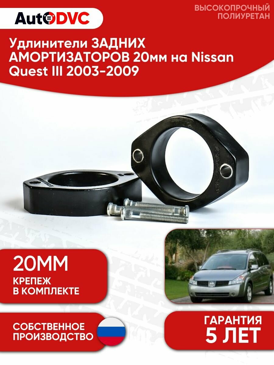 Проставки опоры заднего амортизатора 20мм на Nissan Quest III 2003-2009, для увеличения клиренса, AutoDVC