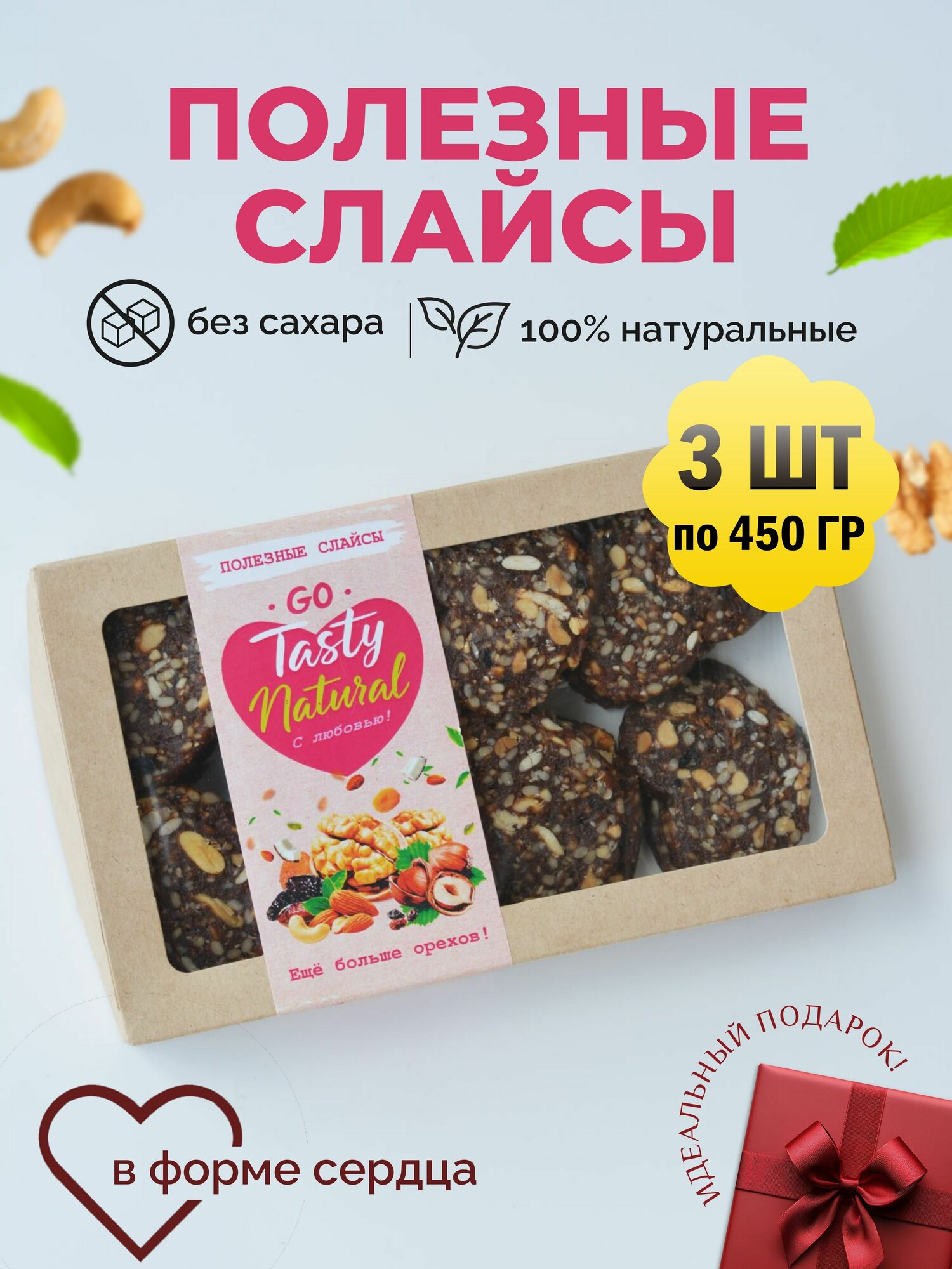 Полезные слайсы Go tasty Natural с любовью 3 шт. по 450 гр. полезные конфеты, Сладости Без сахара