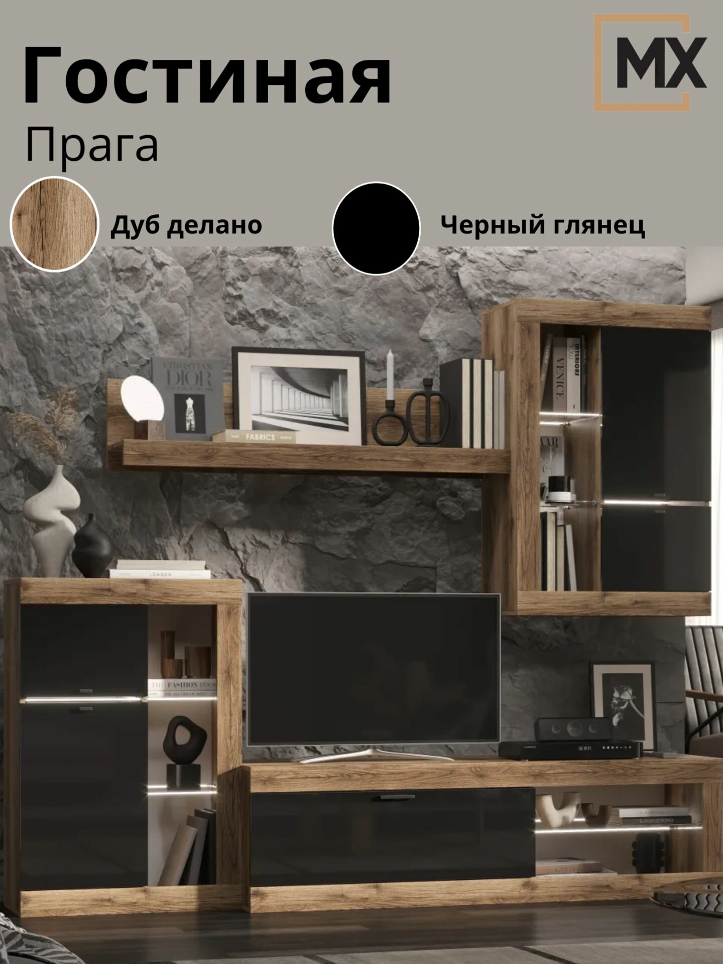 Гостиная Прага комплектация № 2, с тумбой, с полкой, с витриной универсальной Дуб Делано/ Черный ЛДСП , ЭРА