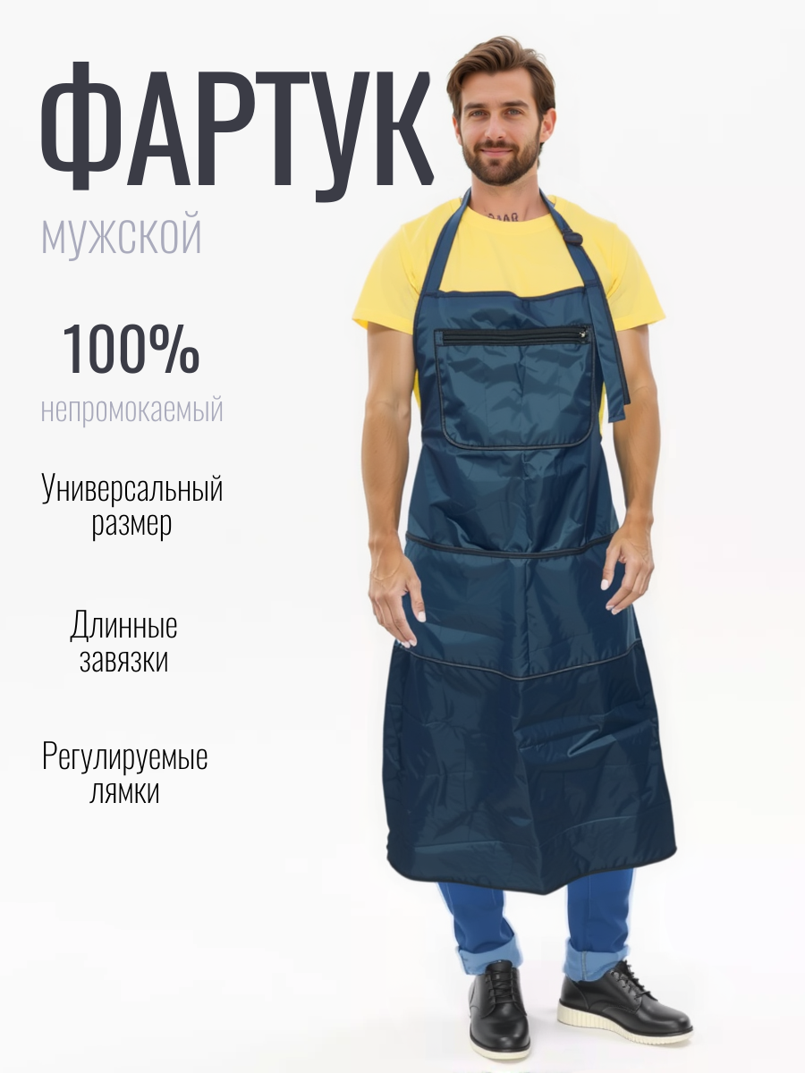 Непромокаемый фартук мужской