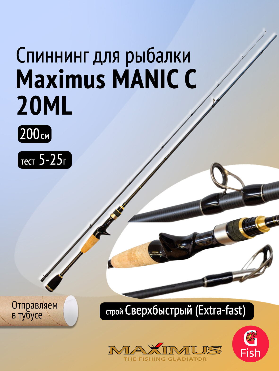 Кастинговый спиннинг Maximus MANIC C 20ML 2.0m 5-25g, 2pcs (MTSCM20ML)