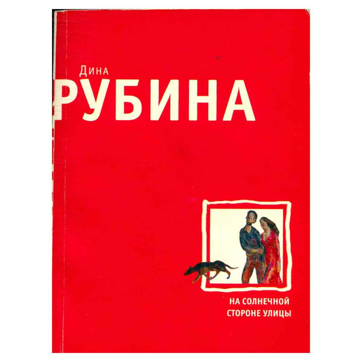 Рубина Д. "На солнечной стороне улицы"