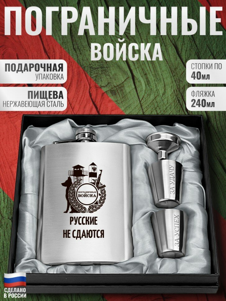 Набор "Русские не сдаются Пограничные войска" (фляжка, стопки, воронка)
