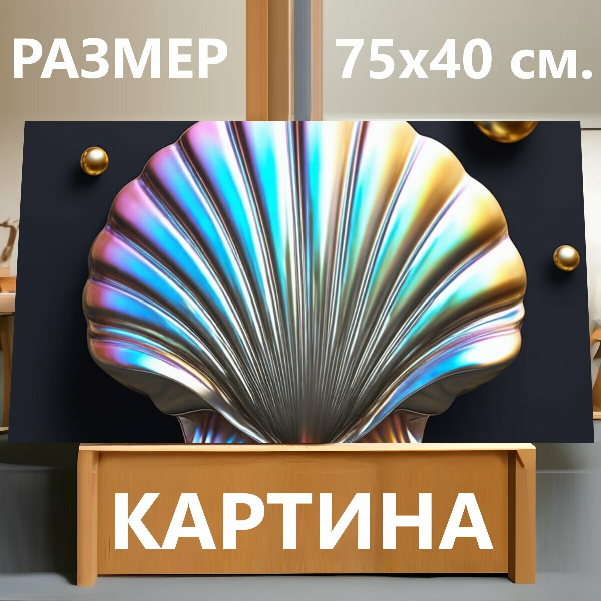 Картина на холсте "Абстрактная композиция с элементами 3D-дизайна без надписей: центральный объект в виде раковины с переливающимися цветами." на подрамнике 75х40 см. для интерьера