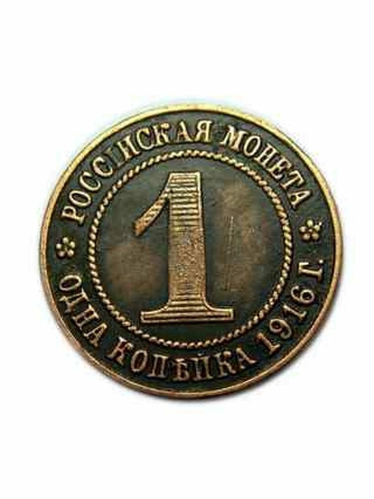 1 копейка 1916 года сувенирная копия царской монеты в меди пробная монеты, нумизматика, деньги для коллекции