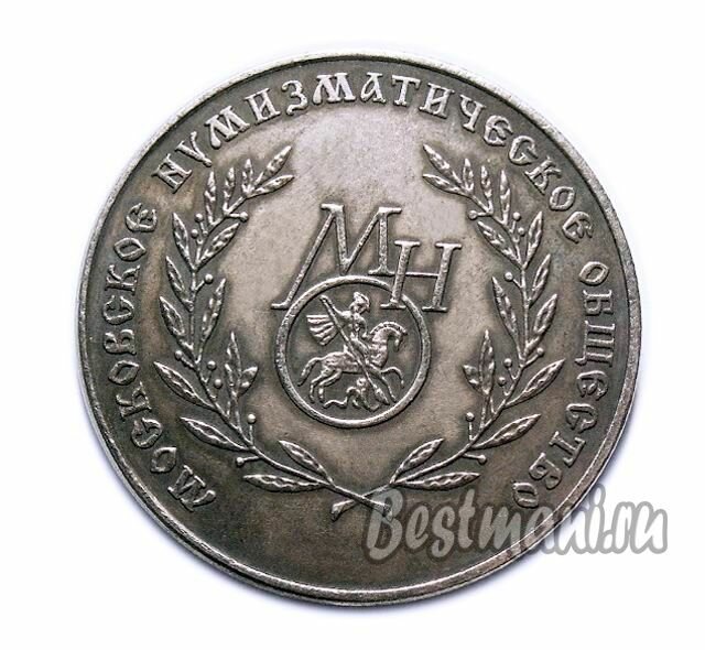 Монетовидный жетон Московское нумизматическое общество 1888 - 2012 года сувенирная копия, коллекционные монеты нумизматики