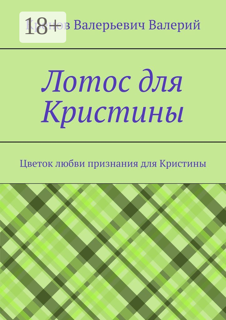 Лотос для Кристины