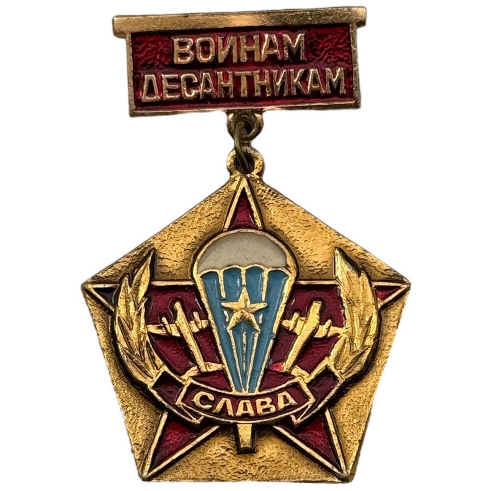 Знак "Воинам десантникам слава" СССР 1981-1990 гг.