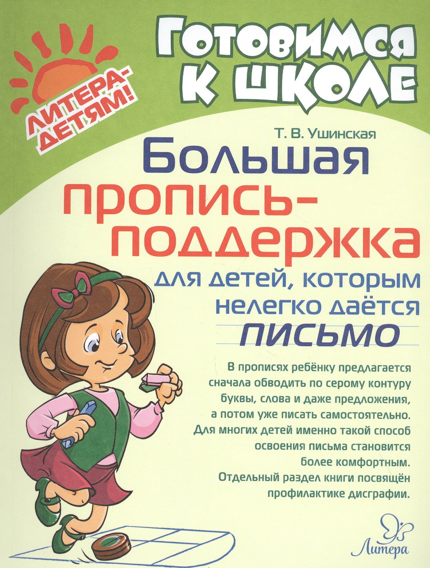 Большая пропись-поддержка для детей, которым нелегко дается письмо
