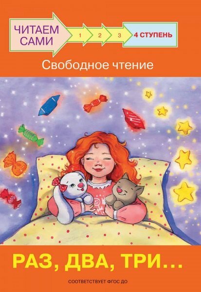 4 ступень. Свободное чтение. Раз, два, три.