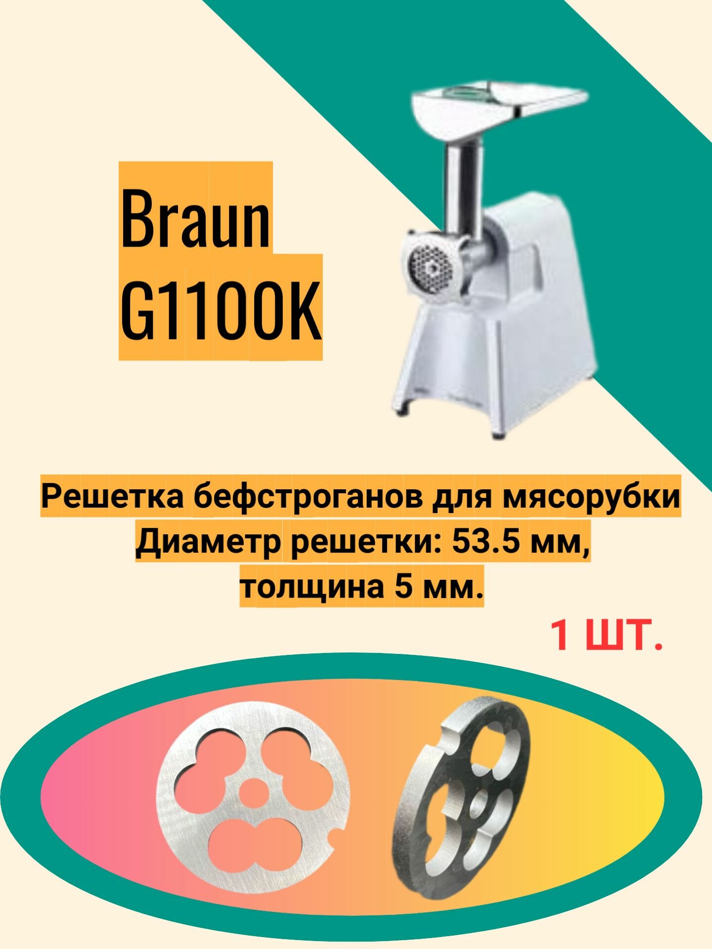 Решетка бефстроганов для мясорубки Braun G1100K Диаметр решетки: 53.5 мм, толщина 5 мм.