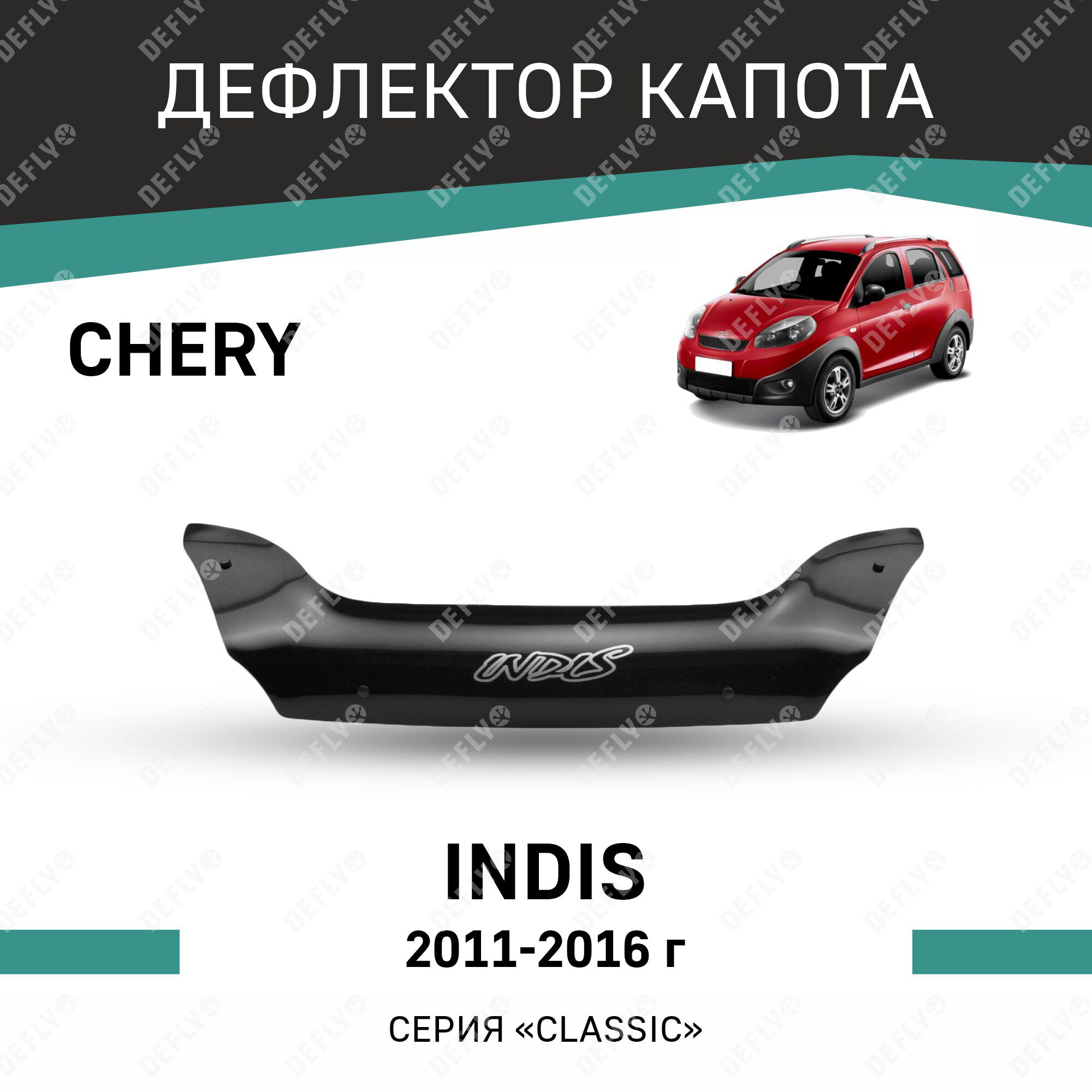 Дефлектор капота Defly Chery IndiS 2011-2016, высококачественное оргстекло
