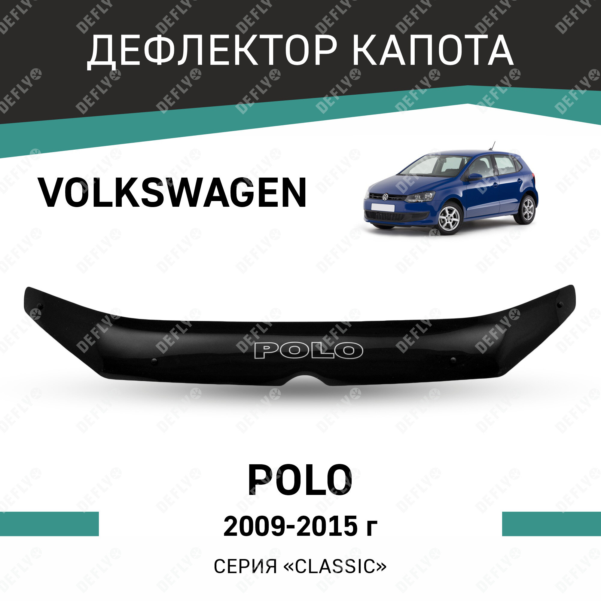 Дефлектор капота Defly Volkswagen Polo 2009-2015, высококачественное оргстекло