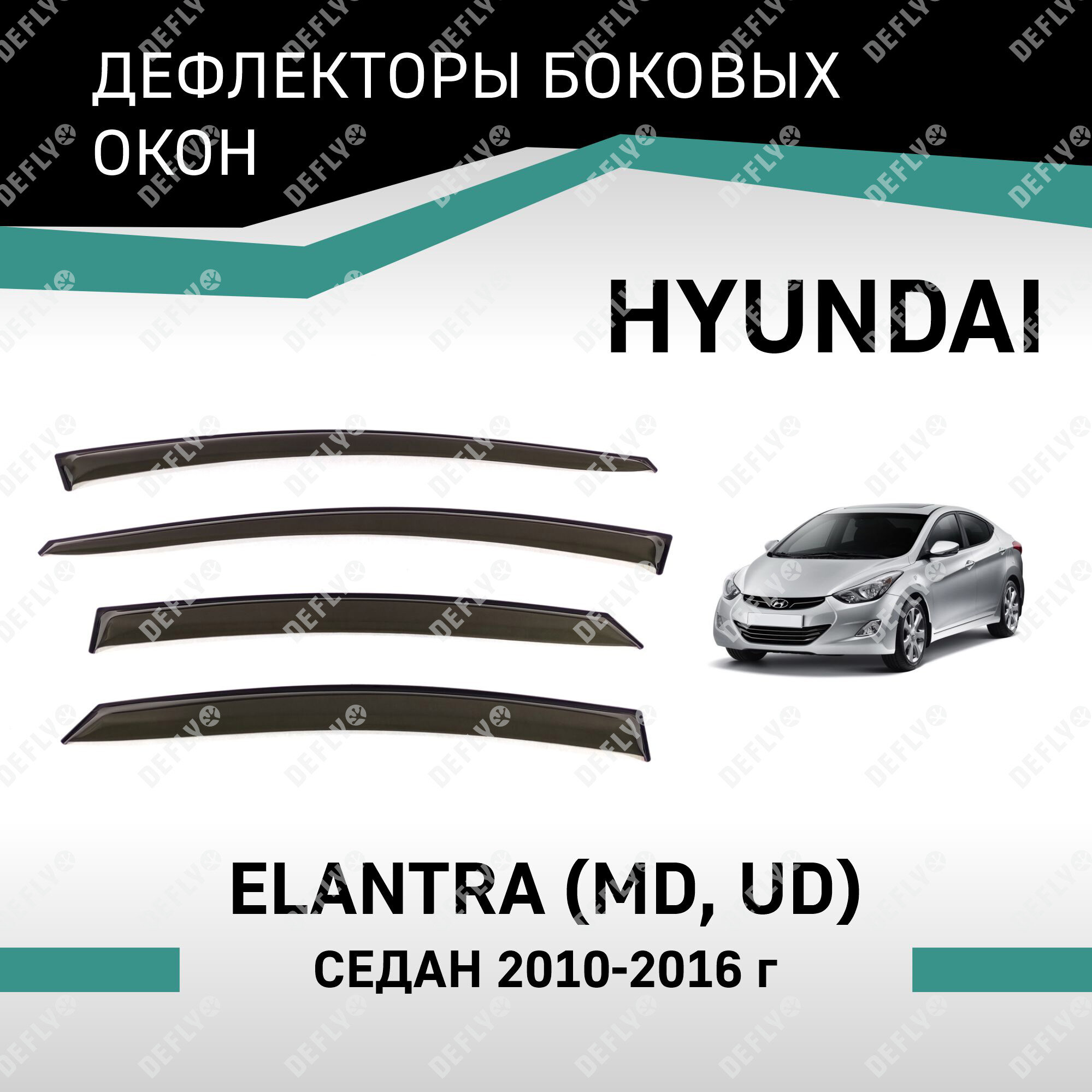 Дефлекторы окон Defly Hyundai Elantra 2010-2016 седан, высококачественное оргстекло