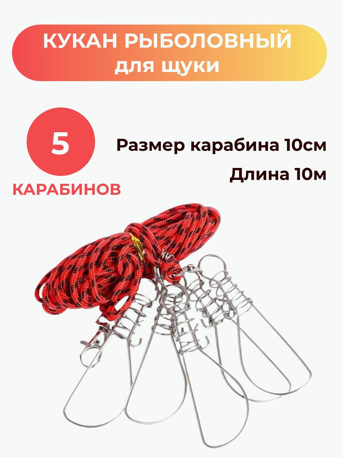 Кукан для рыбалки 5 карабинов Rubicon (карабин 10см, длина 10м) / рыболовный кукан для щуки на лодку пвх