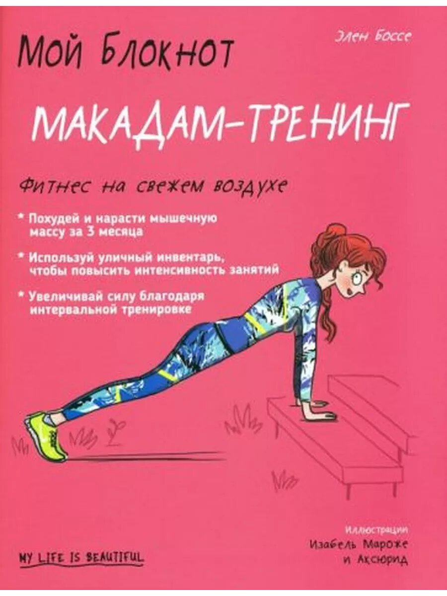 Элен Боссе: Мой блокнот. Макадам-тренинг Mon cahier. Macad