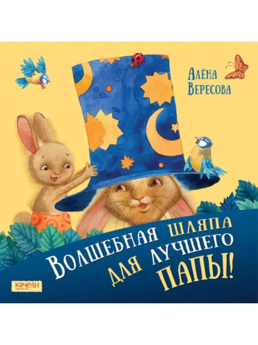 Алена Вересова: Волшебная шляпа для лучшего папы