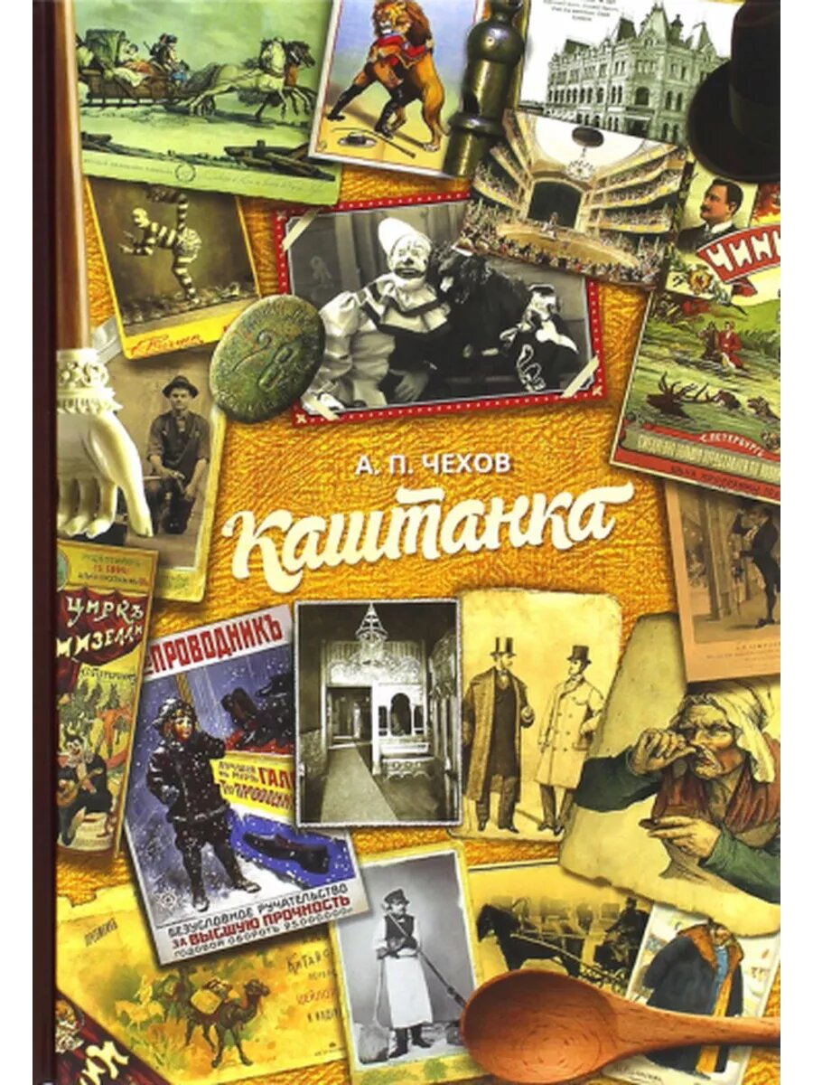 Антон Чехов: Каштанка