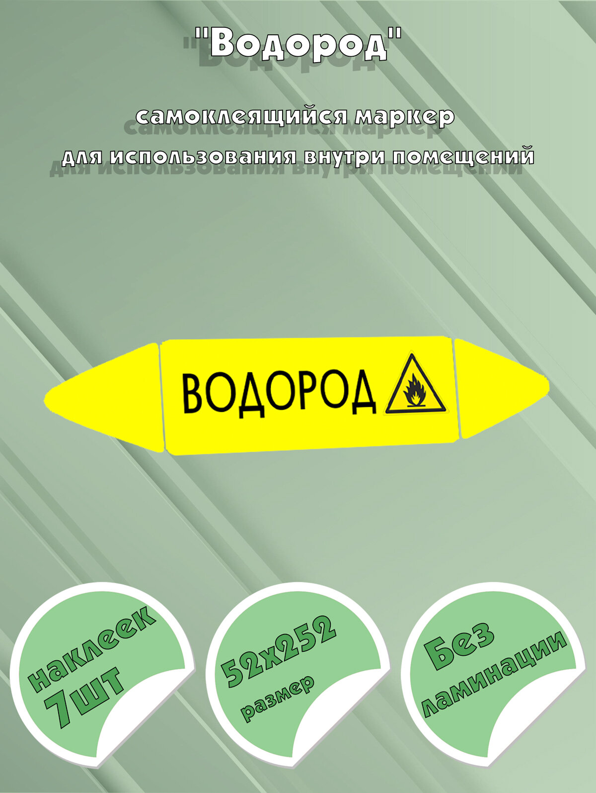 Самоклеящийся маркер "Водород" (52 х 252 мм, без ламинации) для использования внутри помещений