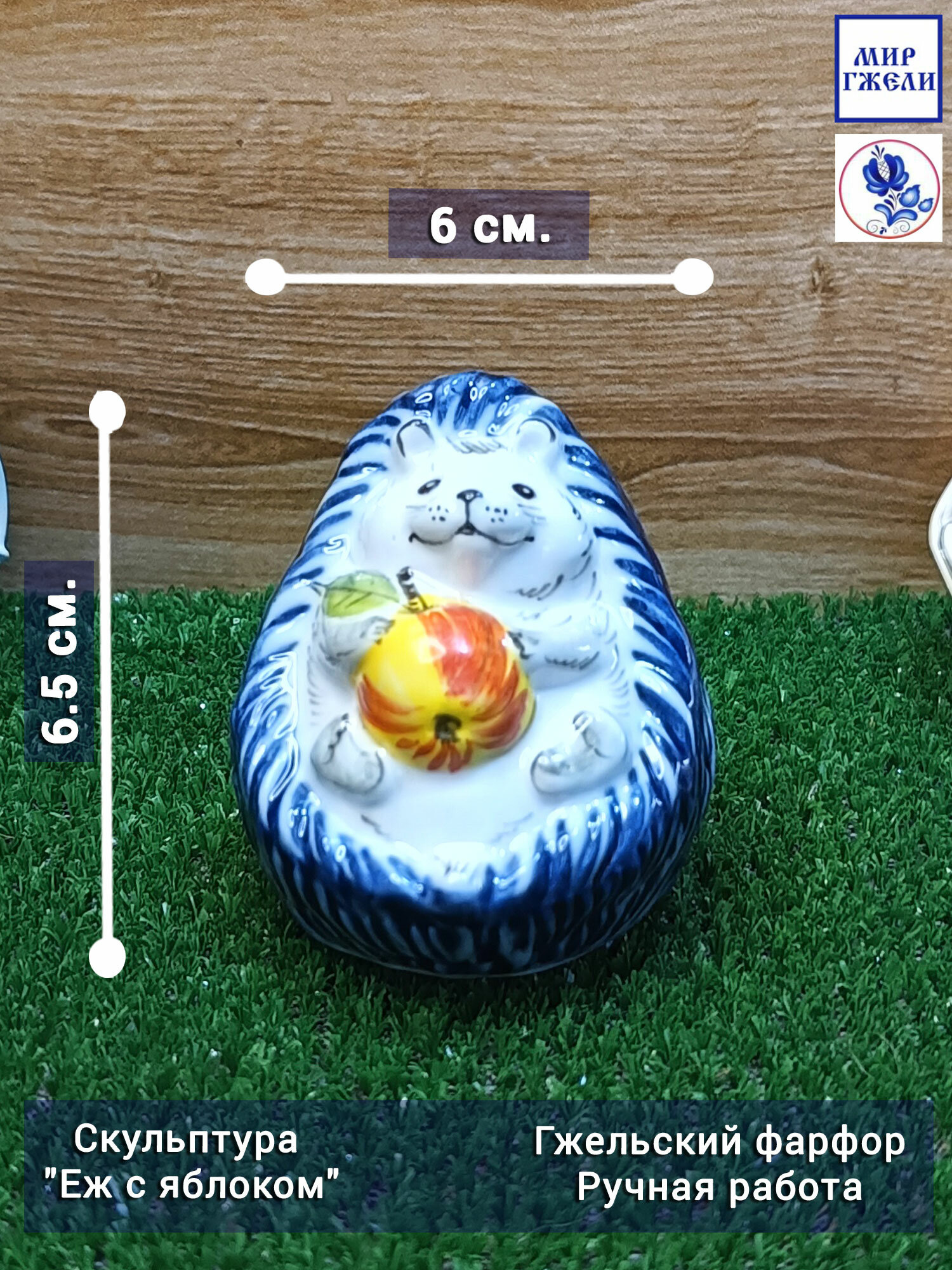Скульптура Гжель "Еж с яблоком", (гжельский фарфор, ручная роспись), высота 6.5 см.