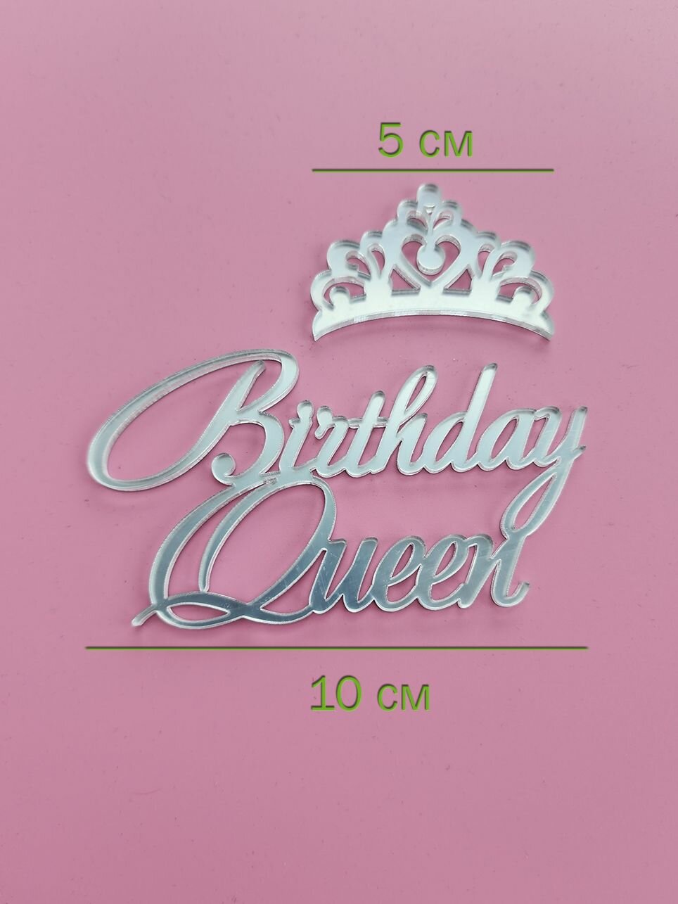 Топпер для торта Birthday Queen — фото 1