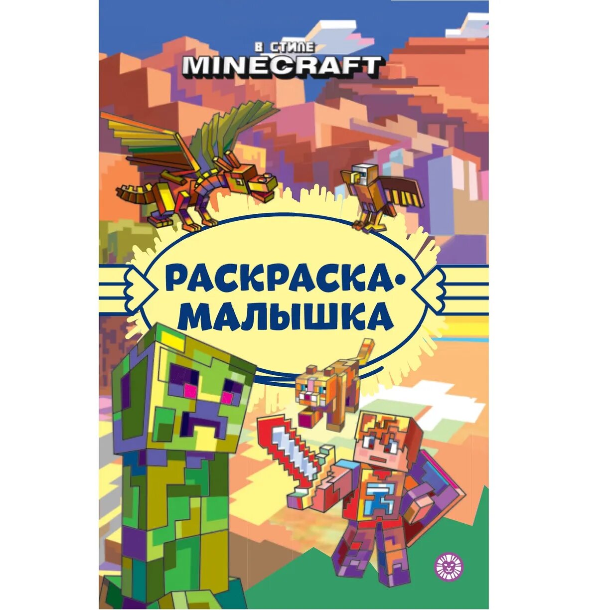 Раскраска малышка В стиле Minecraft Виноградова Екатерина 0+ \ мягкий переплёт, 16 страниц