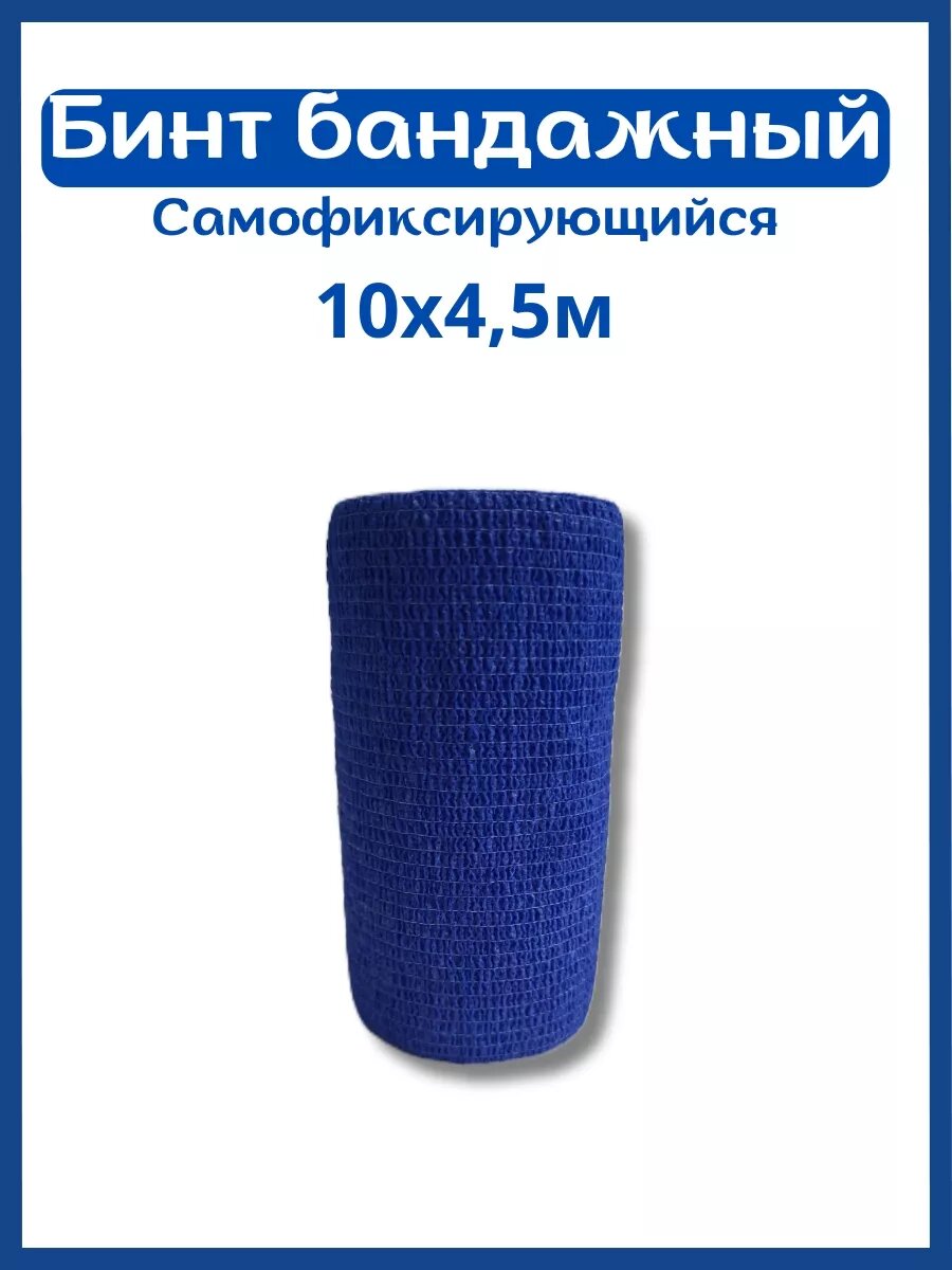 Бинт бандажный эластичный самофиксирующийся 10х4,5м синий 1шт
