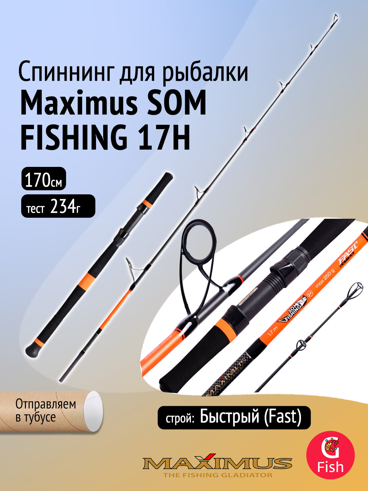 Спиннинг Maximus SOM FISHING 17H 1,7m 250g
