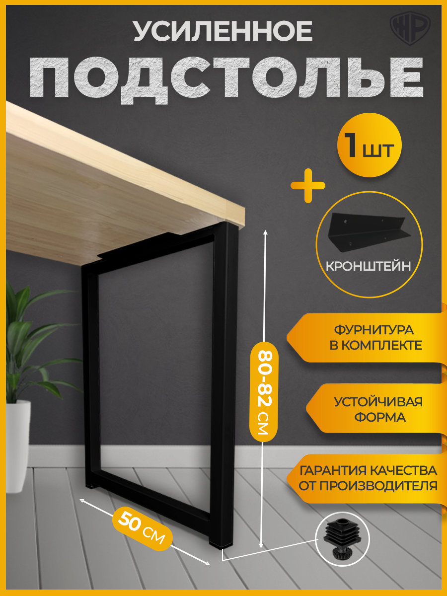 Подстолье Железное решение 80-82х50 см Опора для стола с кронштейном черная, 1 шт.