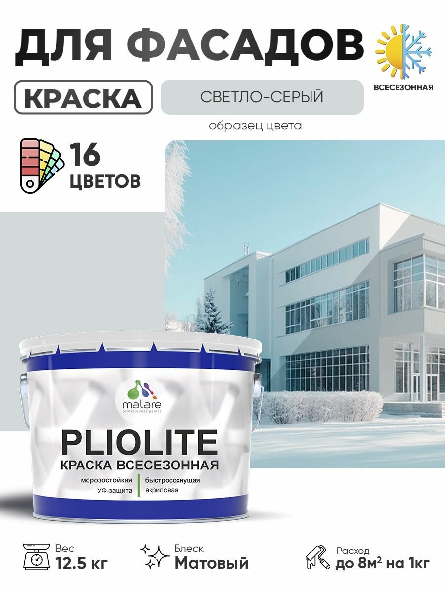 Краска-эмаль Pliolite всесезонная, зимняя, для всех типов поверхностей, антикоррозионная, RAL 7035, светло-серый, матовая, 12,5 кг.