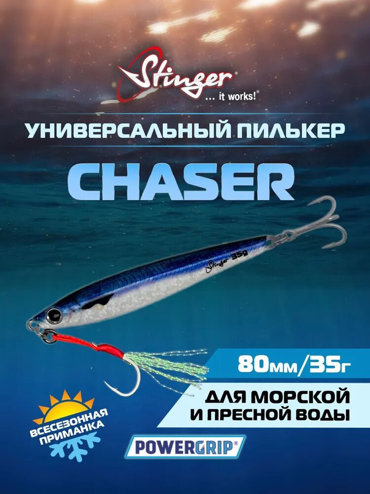 Пилькер Stinger Chaser 80мм / 35г PCH/001