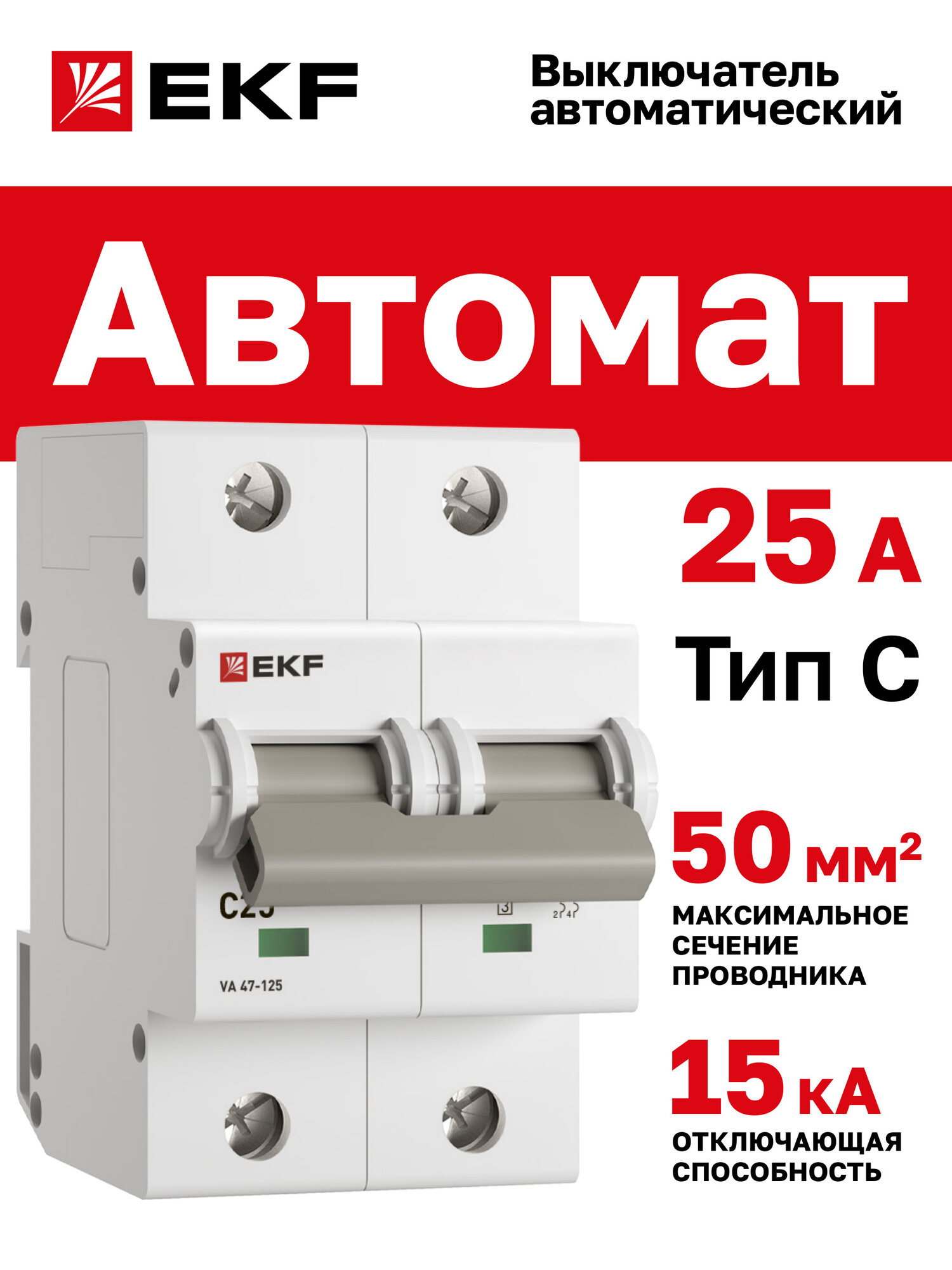Автоматический выключатель EKF PROxima 2P 25А (C) 15кА ВА 47-125