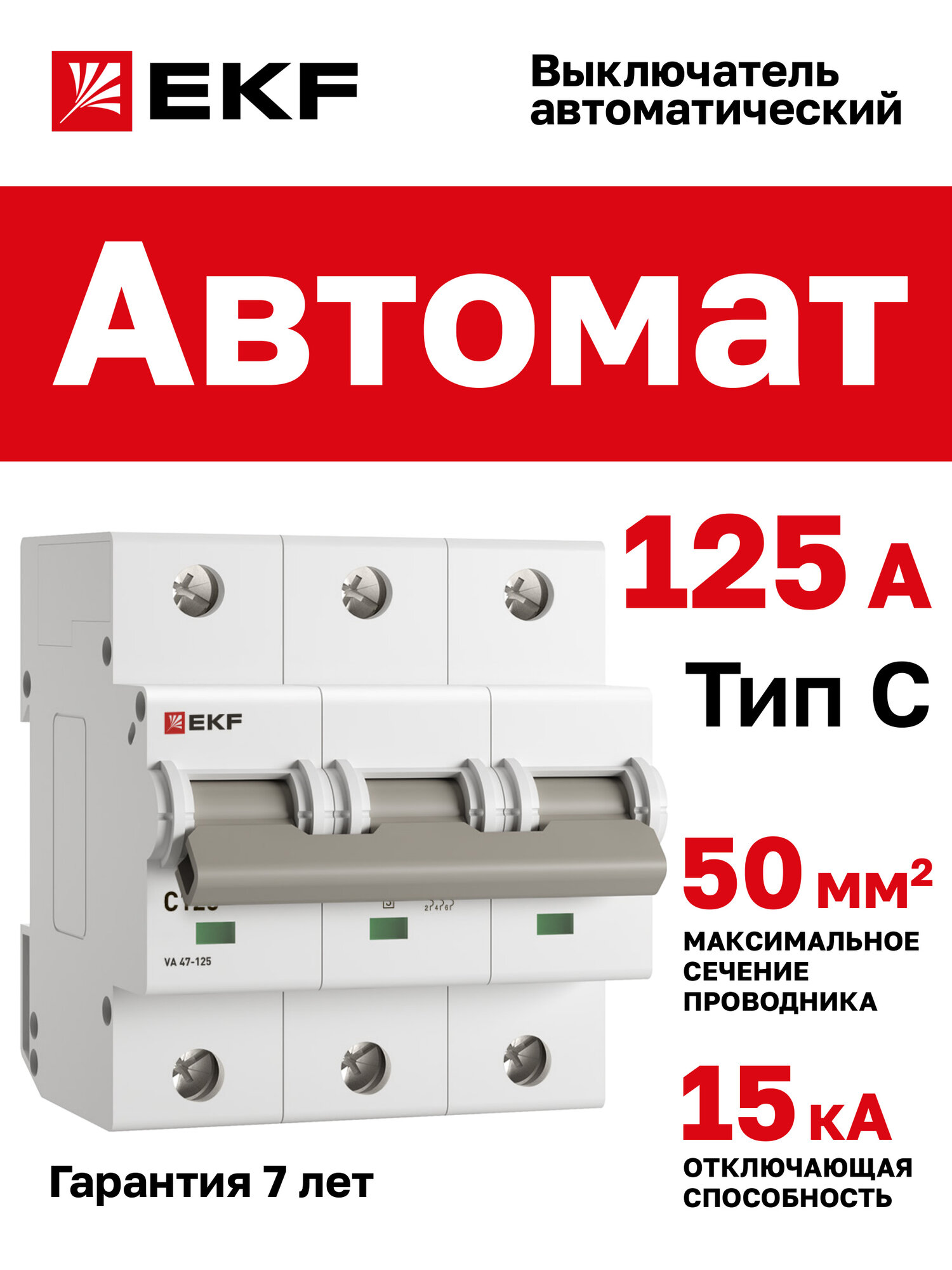 Автоматический выключатель EKF PROxima ВА 47-125 3P 125А (C) 15кА
