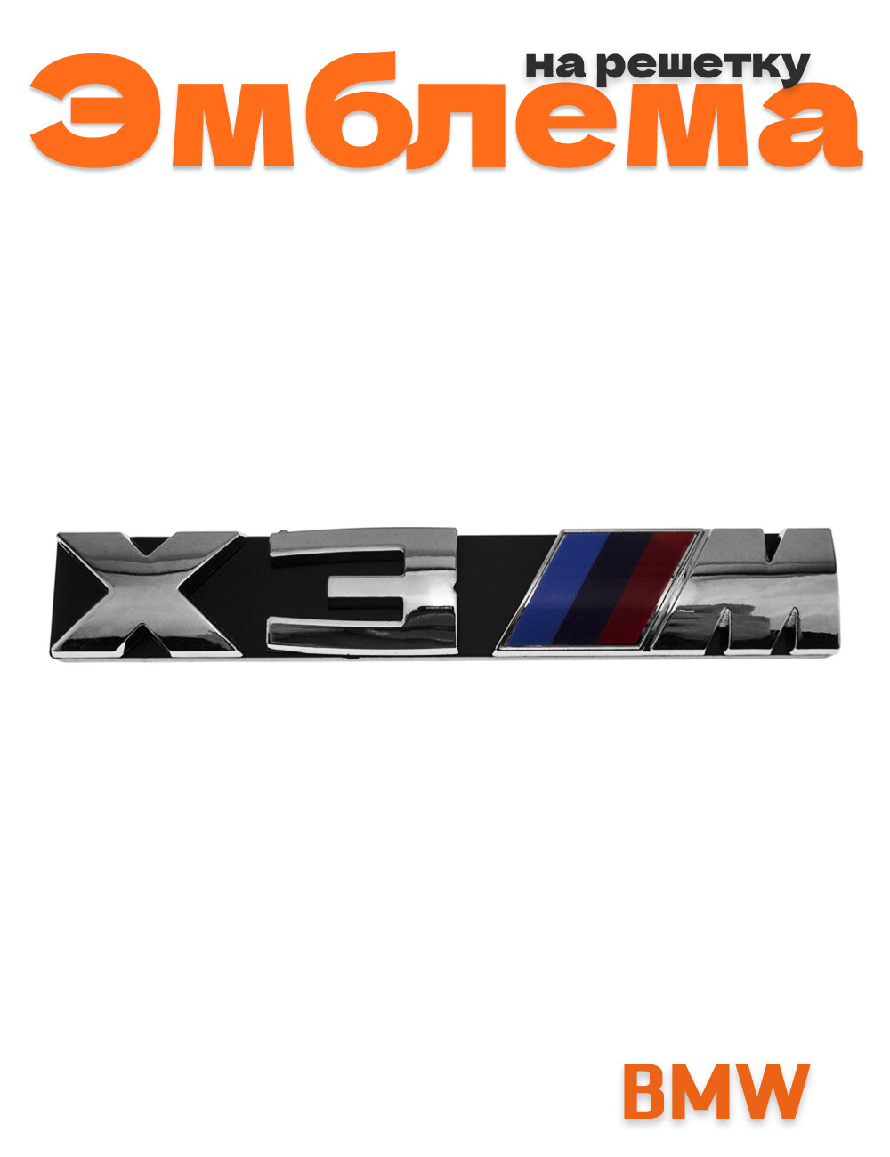 Эмблема на решетку для BMW X3M хром