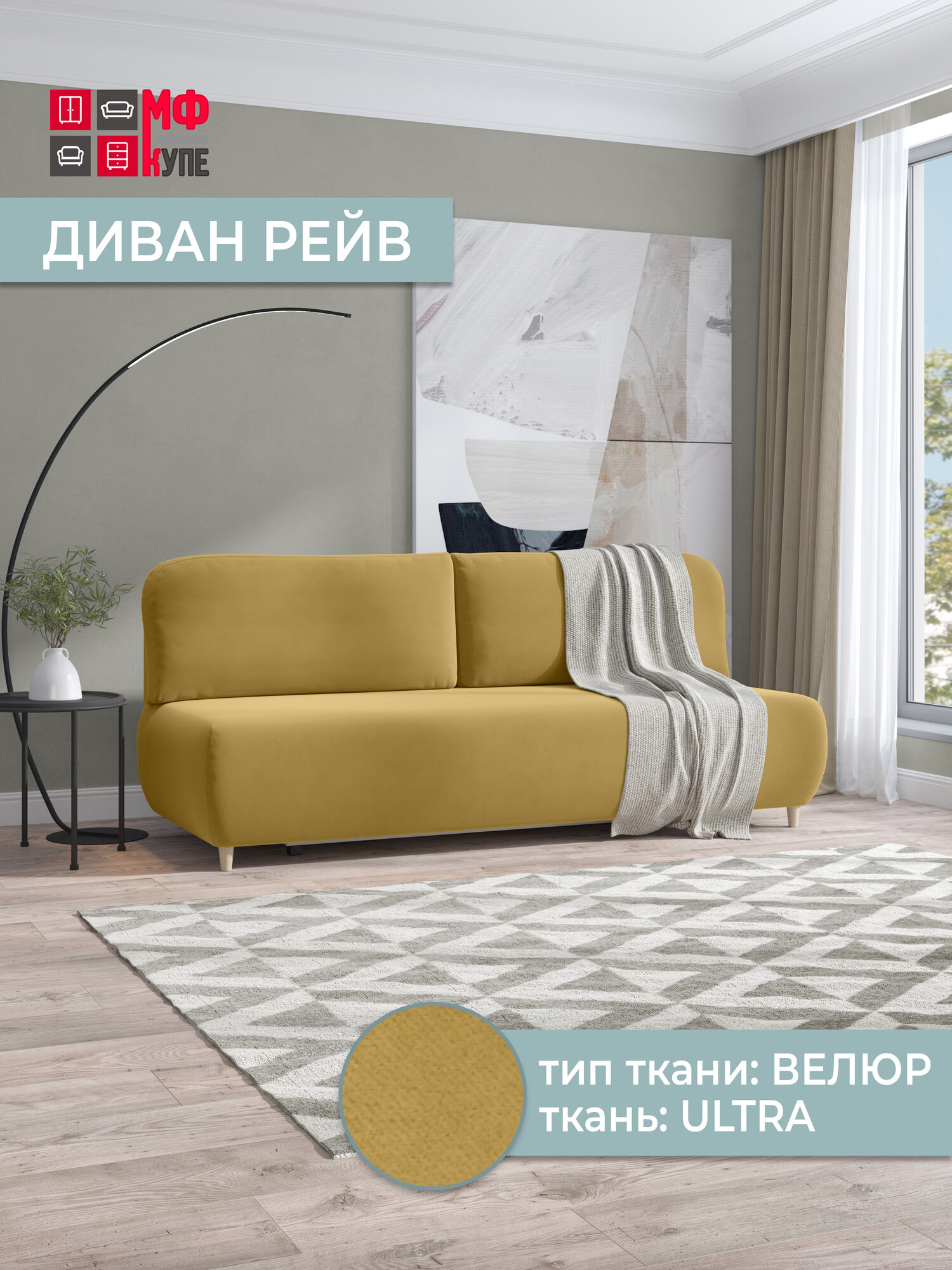 Диван прямой, раскладной Рейв Ultra в цвете горчичный (MUSTARD)